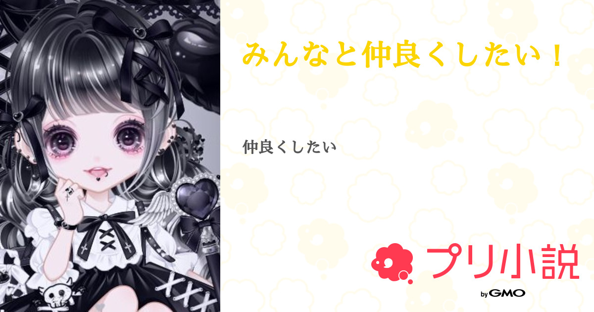 みんなと仲良くしたい！ 全1話 【連載中】（ 白 宮 め あ さんの小説） 無料スマホ夢小説ならプリ小説 Bygmo